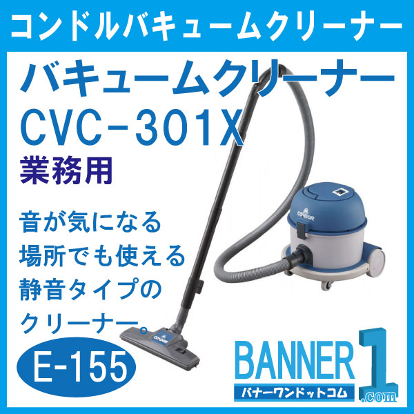 【楽天市場】バキュームクリーナー コンドルバキュームクリーナー CVC-301X E-155 CONDOR 山崎産業 お掃除：バナーワン楽天市場店