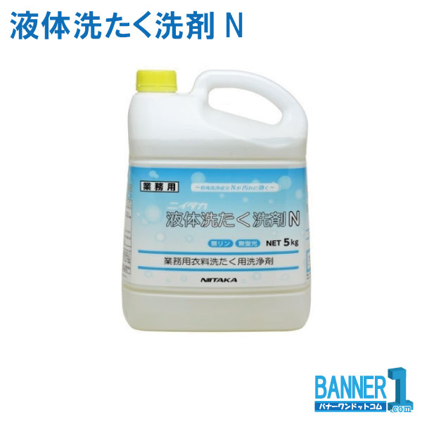 【楽天市場】衣料用洗剤 液体洗たく洗剤N 5kg ニイタカ 業務用 236635 お掃除：バナーワン楽天市場店