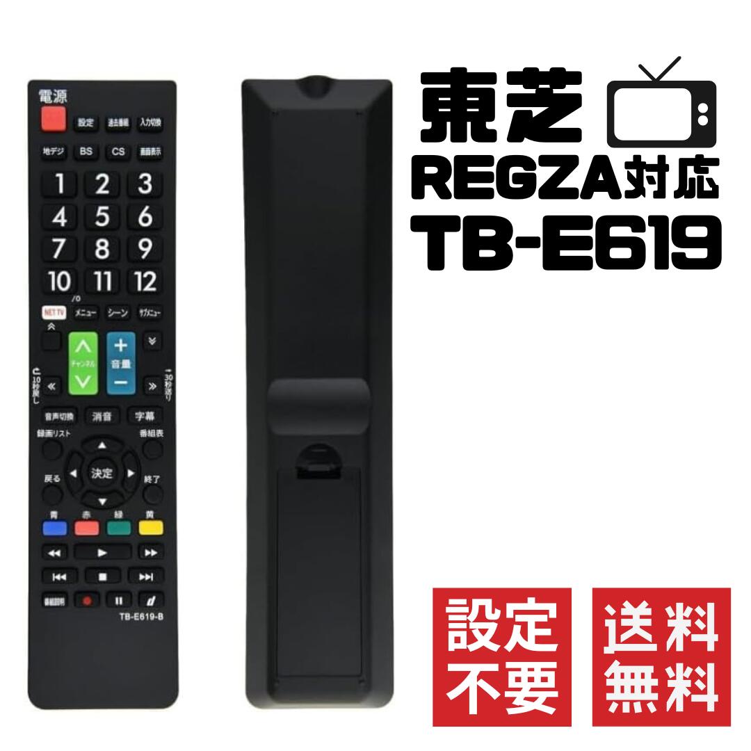 【楽天市場】【即納】東芝 レグザ REGZA リモコン TB-E619 黒 汎用 設定不要 大きめ文字 見やすい テレビリモコン 太字 シンプル ・レグザ対応リモコン 全国送料無料：播州セレクト