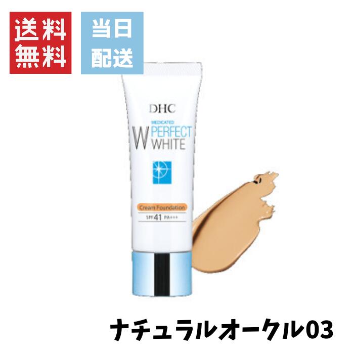 【楽天市場】【即納】DHC 薬用PWクリームファンデーション ナチュラルオークル03 SPF41・PA+++ ロングラスティング処方 無香料 ファンデ 全国送料無料：播州セレクト