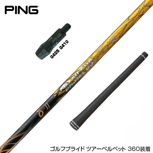 楽天市場】PING ピン G430 G425 G410 スリーブ装着 スリーブ付