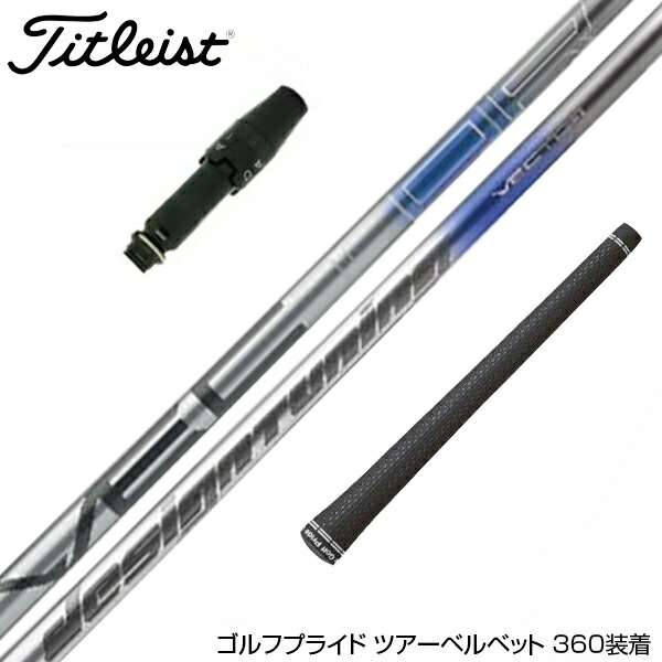 【楽天市場】Titleist タイトリスト スリーブ付きシャフト DesignTuning デザインチューニング VECTOR ベクター ドライバー用：ゴルフ工房 BANZAI GOLF