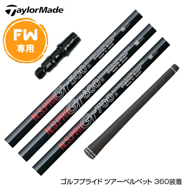 【楽天市場】Taylormade テーラーメイド FW スリーブ付きシャフト 日本シャフト N.S.PRO GT 500/600/700 FW専用：ゴルフ工房 BANZAI GOLF