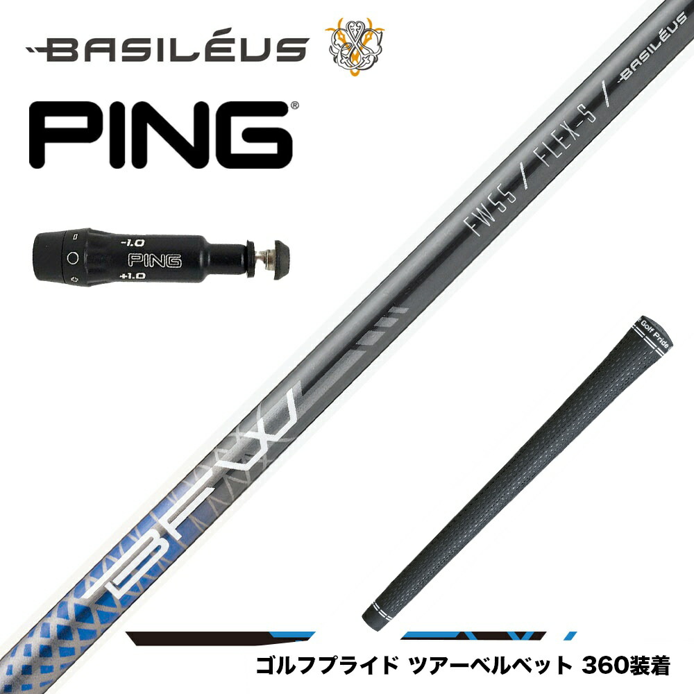 【楽天市場】PING ピン FW スリーブ付きシャフト バシレウス Basileus Fairway BFW フェアウェイ用シャフト：ゴルフ ...