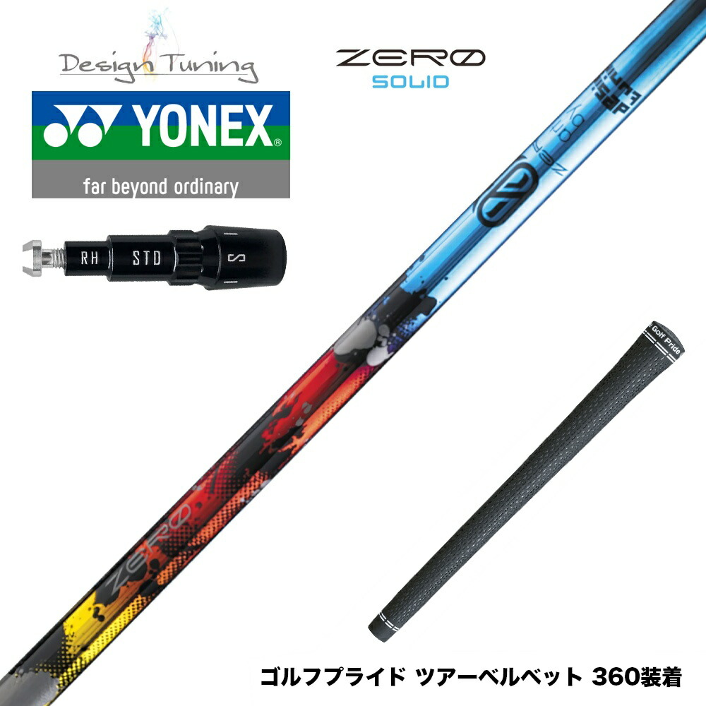 【楽天市場】YONEX ヨネックス スリーブ付シャフト デザインチューニング ゼロソリッド ZERO SOLID 高MOIヘッド対応 高弾性 ...