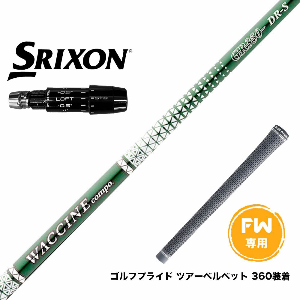 【楽天市場】SRIXON スリクソン 2024 Zxi FW スリーブ付きシャフト GRAVITY グラビティー ワクチンコンポ GR350 ...