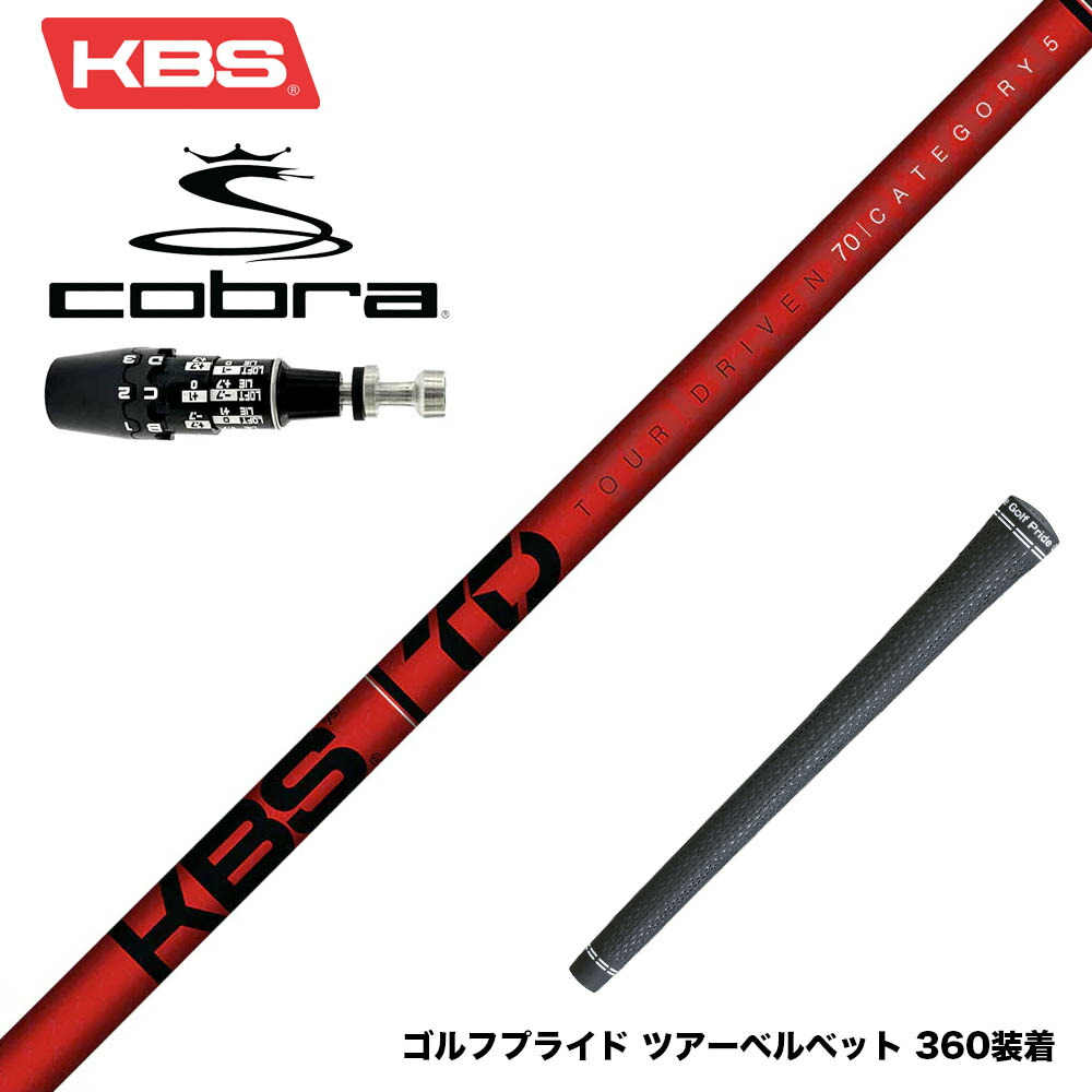【楽天市場】COBRA コブラ 2025 DS-ADAPT対応 スリーブ付シャフト KBS TOUR DRIVEN TD ウッド用シャフト TD 50 60 70：ゴルフ工房 BANZAI GOLF