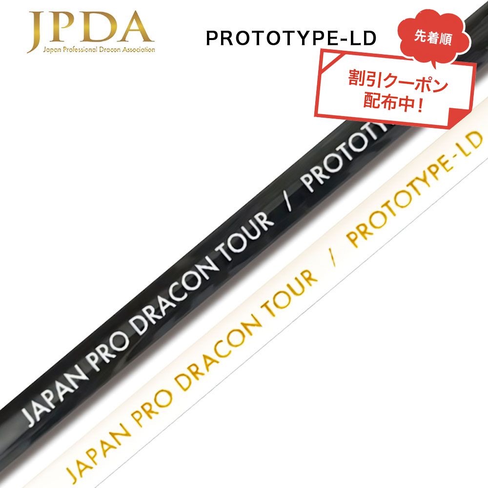【楽天市場】【ク−ポン対象商品】 JPDA PROTOTYPE-LD ドラコン対応 初速アップ 1Flex 飛距離特化型 グラファイトシャフト 単品販売不可 リシャフト工賃別途必要：ゴルフ工房 ...