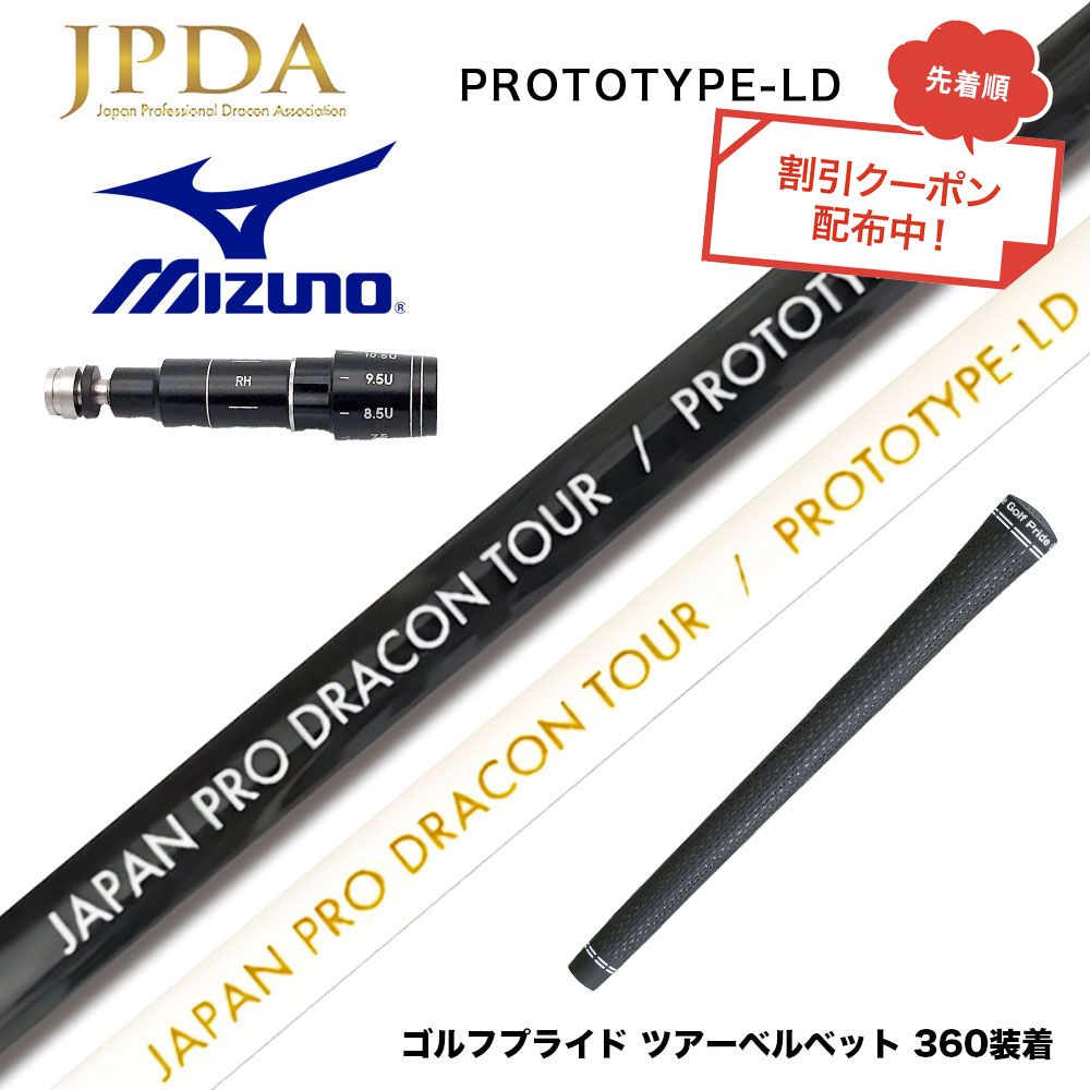 【楽天市場】【ク−ポン対象商品】 Mizuno ミズノ スリーブ付シャフト JPDA PROTOTYPE-LD ドラコン対応 初速アップ 1Flex 飛距離特化型 グラファイトシャフト：ゴルフ ...