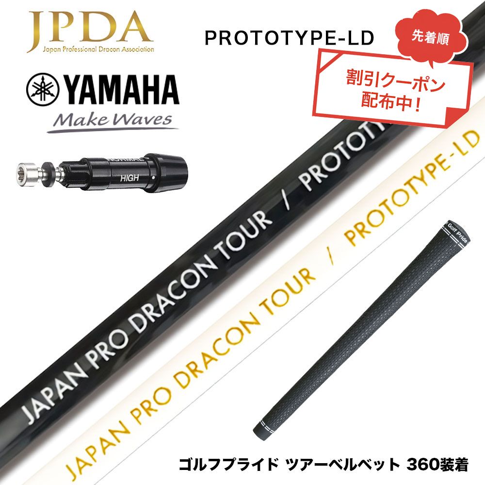 【楽天市場】【ク−ポン対象商品】 YAMAHA ヤマハ スリーブ付シャフト JPDA PROTOTYPE-LD ドラコン対応 初速アップ 1Flex 飛距離特化型 グラファイトシャフト：ゴルフ ...