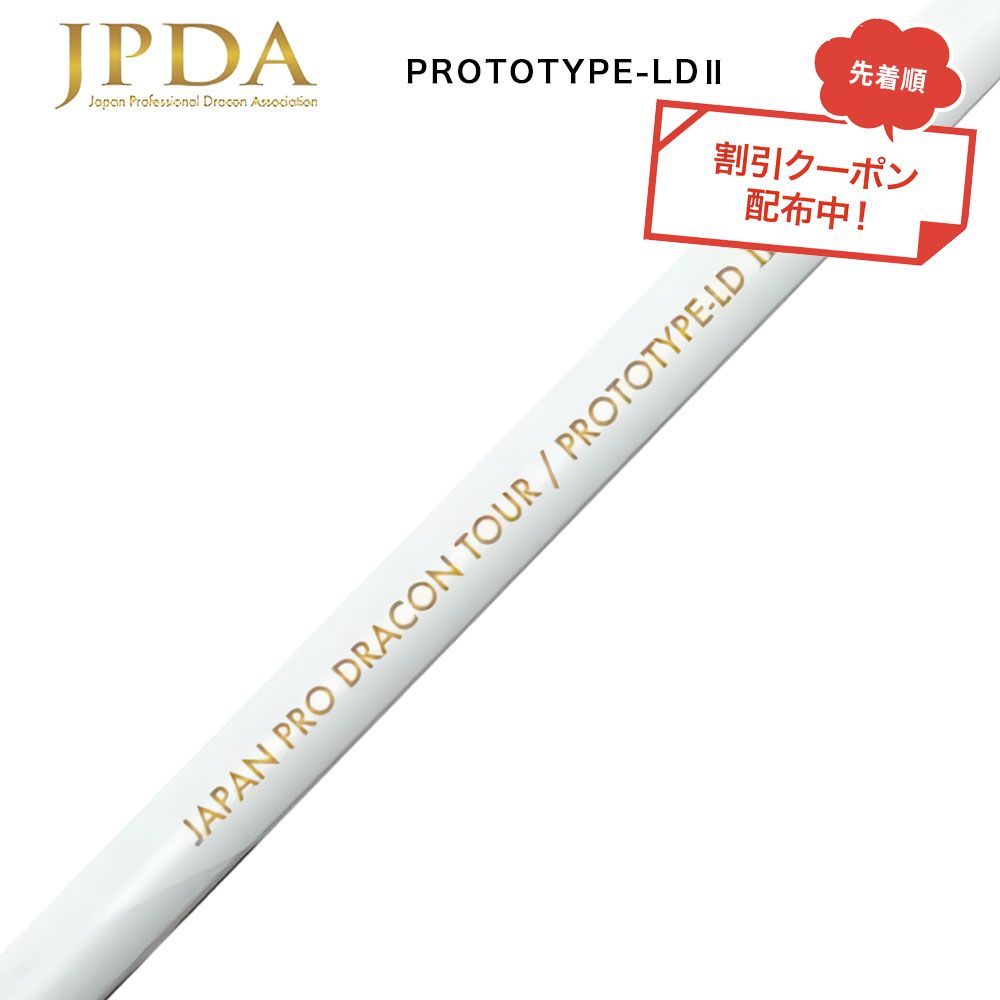 【楽天市場】【ク−ポン対象商品】 JPDA PROTOTYPE-LD2 II ドラコン対応 初速アップ 1Flex 飛距離特化型 グラファイトシャフト 単品販売不可 リシャフト工賃別途必要 ...