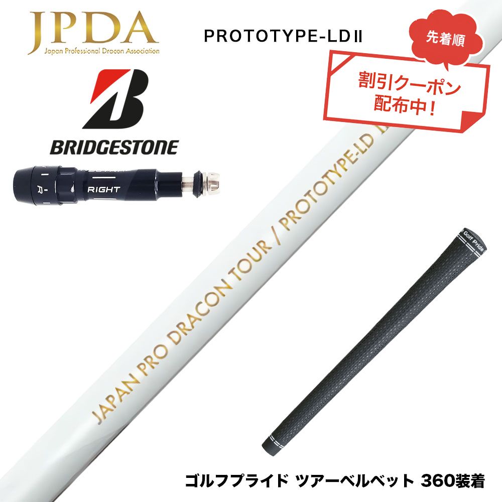 【楽天市場】BRIDGESTONE ブリヂストン スリーブ付シャフト JPDA PROTOTYPE-LD2 II ドラコン対応 初速アップ 1Flex 飛距離特化型 グラファイトシャフト ...
