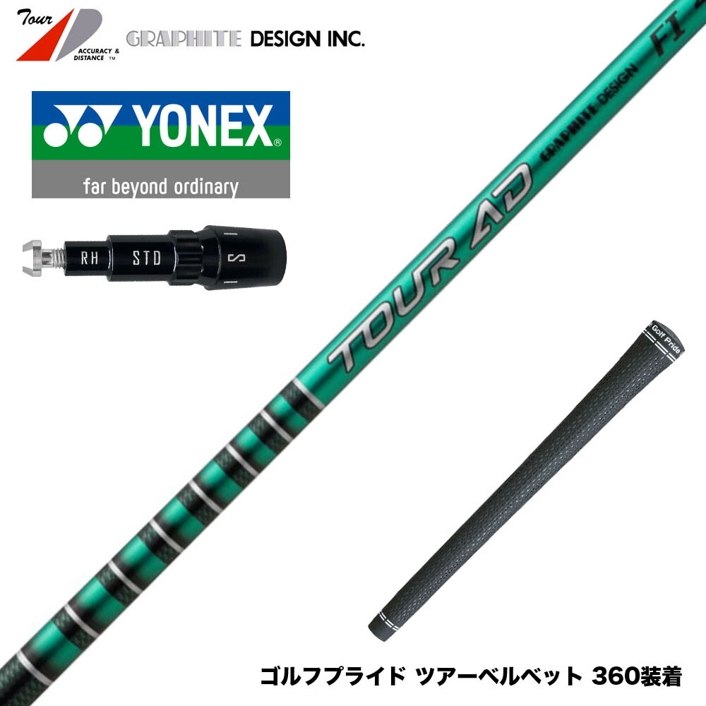 【楽天市場】【9月5日発売 予約受付中】 YONEX ヨネックス スリーブ付シャフト グラファイトデザイン TOUR AD FI トルネード ...