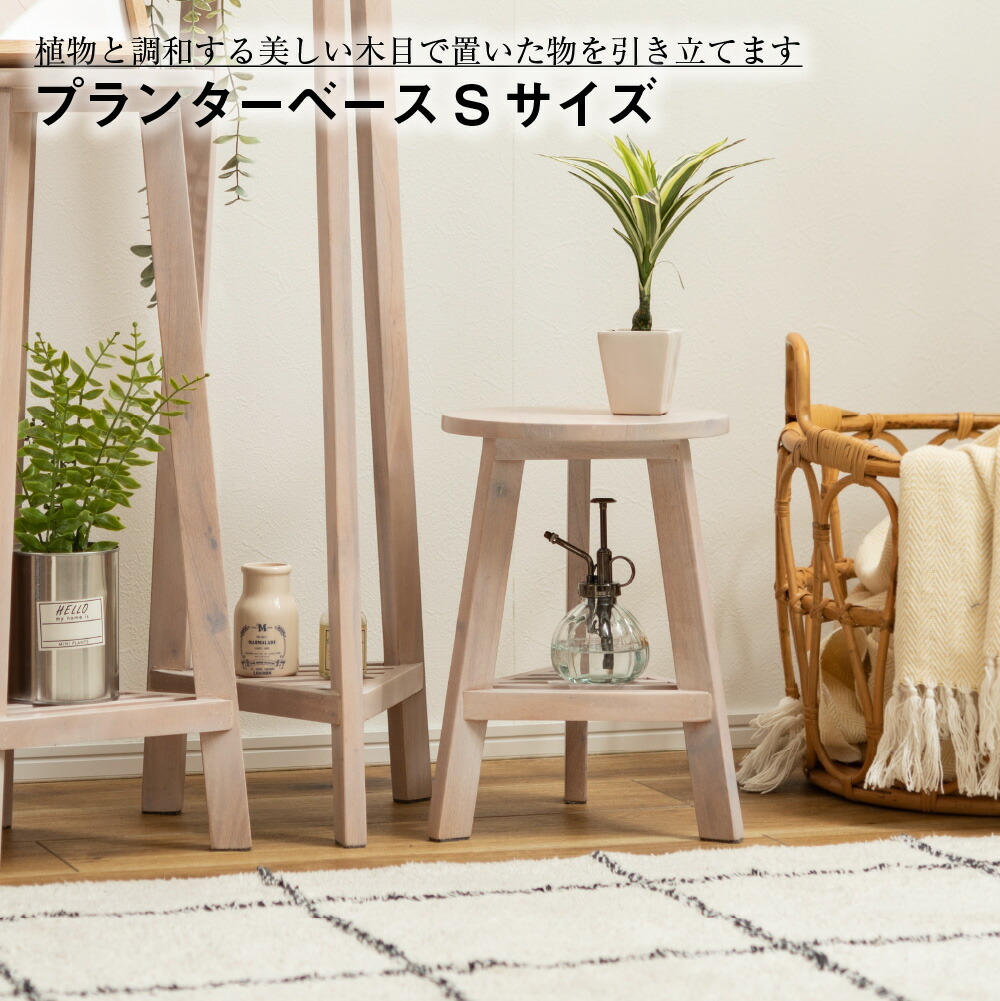 【楽天市場】プランターベース S プランタースタンド 花台 フラワースタンド 木製 アンティーク ガーデニング おしゃれ 便利 丸型 円形 棚付き 北欧 室内 ブラウン ホワイト 軽量 ...