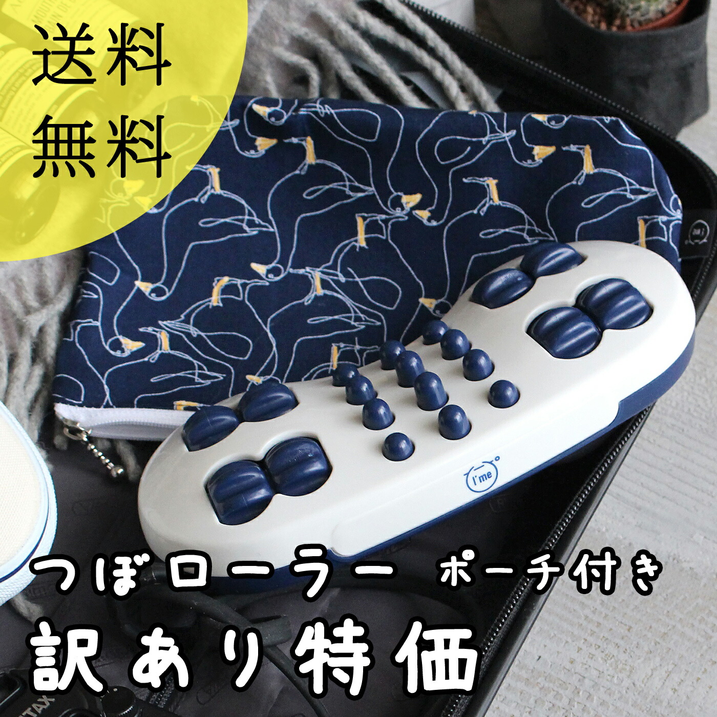 【楽天市場】【訳あり特価】つぼローラー ポーチ付き IMT-001 I'me アイミー マッサージ つぼ押し ローラー ポーチ アヒル ...