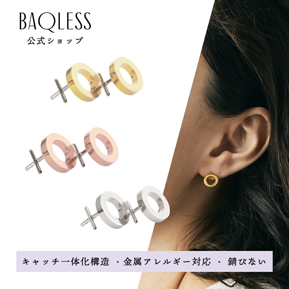 【楽天市場】【公式】Baqless Amity Ring Gold/Silver/Rose Gold バックレス ピアス キャッチレス 落ち ...