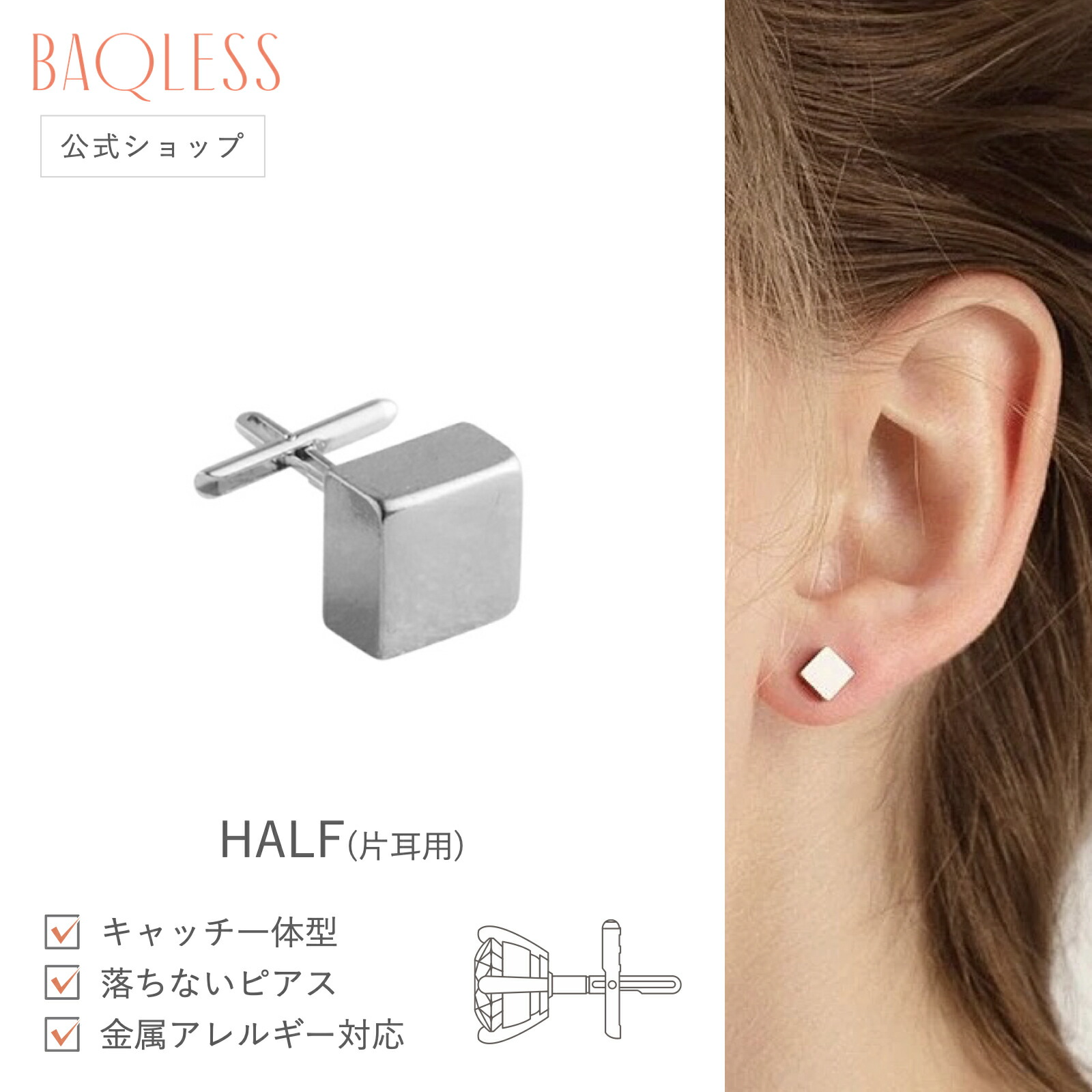 【楽天市場】【公式】Baqless Amity Cube Silver 片耳用 バックレス キャッチレス 落ちない ピアス 金属アレルギー サージカルステンレス キャッチ つけっぱなし 医療用 ...