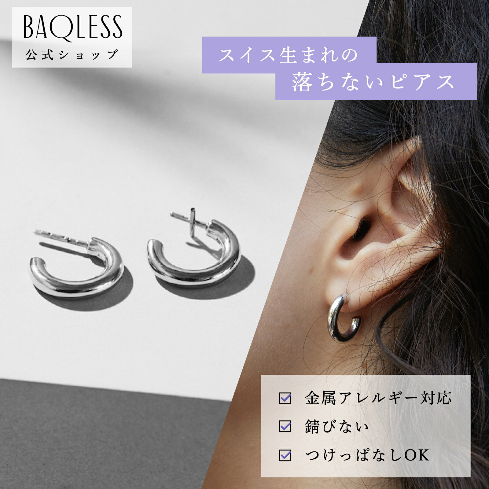 【楽天市場】【公式】Baqless Embrace Sublime Silver バックレス ピアス キャッチレス 落ちない ピアス 金属アレルギー サージカルステンレス キャッチなし つけ ...