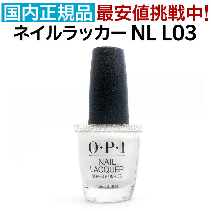 【楽天市場】送料無料 OPI ネイルラッカー NL L03 15ml メタリック パール ホワイト 白 大人 カラー セルフネイル ポリッシュ ...