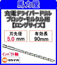 【楽天市場】ミヤナガ 充電ドライバードリル 【ロングサイズ】ブロック・モルタル用 5.0mmインパクト六角軸 [R05015]：馬力屋