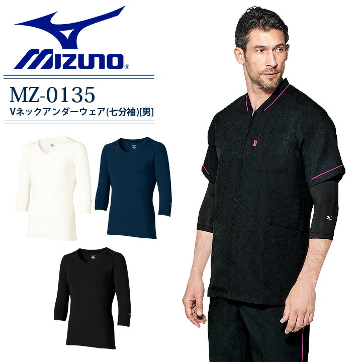 【楽天市場】【送料無料】ミズノ アンダーウェア 七分袖 男性用 Vネック MZ-0135 医療 白衣 医師 看護師 介護士 メンズ ストレッチ 吸汗速乾 インナーウェア 肌着 スクラブインナー ...