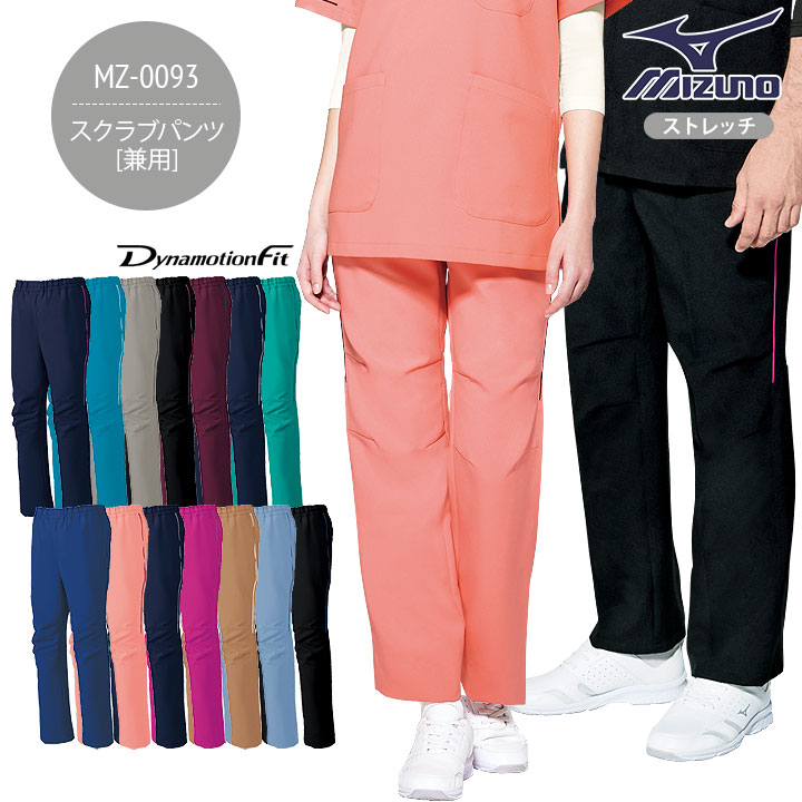 【楽天市場】ミズノ スクラブパンツ MZ-0093 男女兼用 ズボン 医療 白衣 看護師 ナース 医師 介護士 クリニック ストレッチ 制電 消臭 メンズ レディース リハビリ 整骨院 歯科医 ...