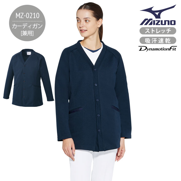 【楽天市場】ミズノ カーディガン MZ-0210 男女兼用 長袖 医療 白衣 看護師 ナース 医師 介護士 クリニック ユニフォーム 制服 リハビリ 整骨院 歯科医 病院 歯科 介護施設 整形 ...