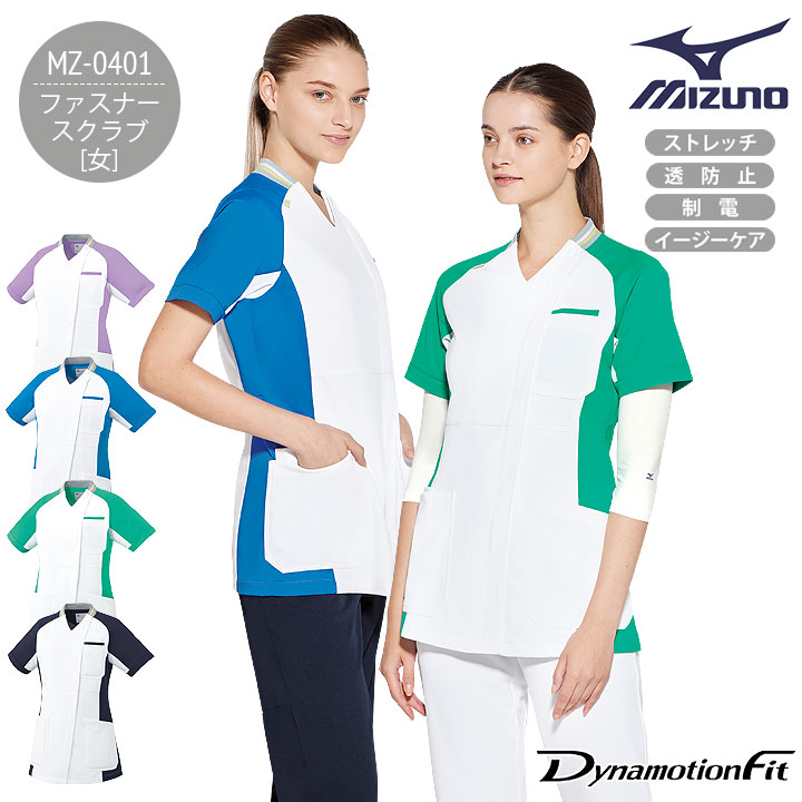 【楽天市場】ミズノ ファスナースクラブ 女性用 MZ-0401 医療 白衣 看護師 ナース 医師 介護士 クリニック 透け防止 制電 ストレッチ 制菌 イージーケア 工業洗濯対応 レディース ...