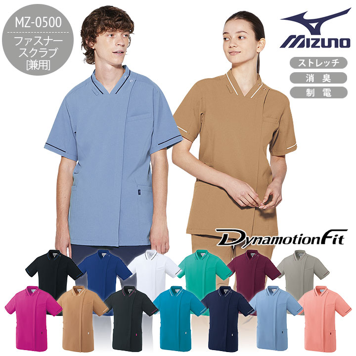 【楽天市場】ミズノ ファスナースクラブ MZ-0500 男女兼用 医療 白衣 看護師 ナース 医師 介護士 クリニック ストレッチ 制電 消臭 メンズ レディース リハビリ 整骨院 歯科医 ...