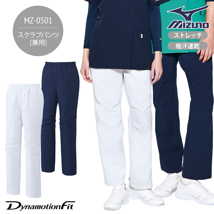 【楽天市場】ミズノ スクラブパンツ MZ-0501 男女兼用 医療 白衣 看護師 ナース 医師 介護士 クリニック ズボン ストレッチ 吸汗速乾 メンズ レディース リハビリ 整骨院 歯科医 ...