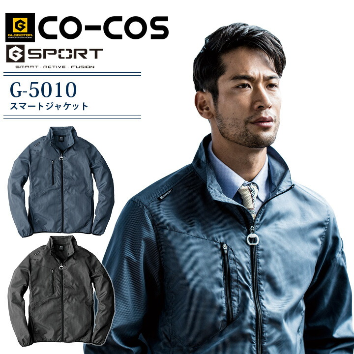【楽天市場】スマートジャケット コーコス グラディエーター G-5010 男女兼用 カジュアル 反射 メンズ レディース ユニフォーム 作業服 作業着 かっこいい【SS-3L】：バリよかユニフォーム