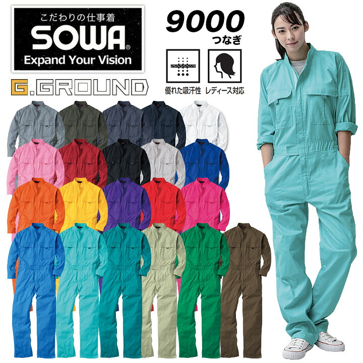 【楽天市場】長袖つなぎ 男女兼用 SOWA 9000 吸汗性 綿100% 農業 ガーデニング 畑仕事 農作業 作業服 作業着 DIY ユニフォーム コスチューム メンズ レディース ダンス ...