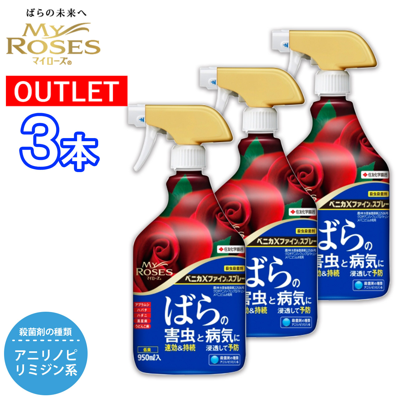 【楽天市場】【アウトレット】住友化学園芸 殺虫殺菌剤 マイローズ ベニカXファインスプレー 3本セット 950ml 園芸用品 ばら うどんこ病 黒星病 KINCHO園芸：芝生のことならバロネス ...