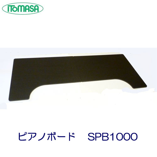 【楽天市場】イトマサ ピアノボード SPB1000：バサロ楽器