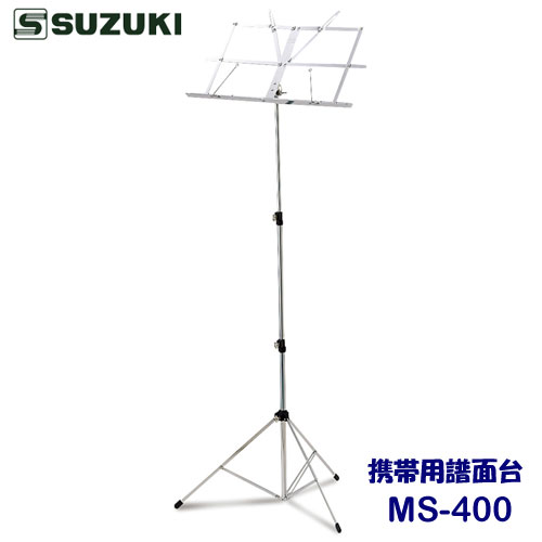 【楽天市場】SUZUKI（スズキ） 携帯用譜面台 MS-400 MS-400B：バサロ楽器