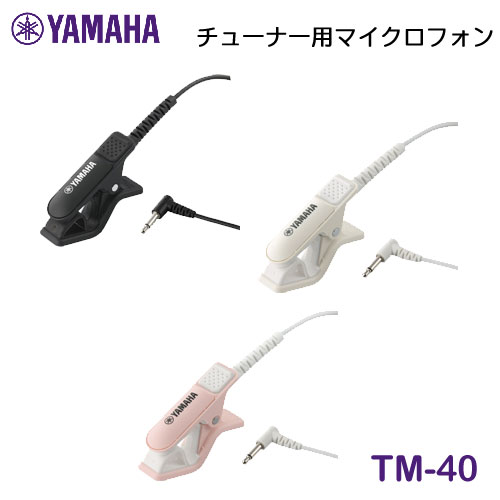 【楽天市場】YAMAHA（ヤマハ） チューナー用マイクロフォン TM-40 チューナーマイク：バサロ楽器