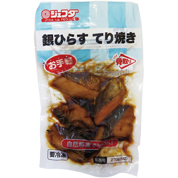 【楽天市場】JFDA 冷凍 銀ひらす照り焼き270g(5切)：BASE544
