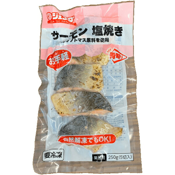 【楽天市場】JFDA サーモン塩焼き250g(5切) 冷凍：BASE544