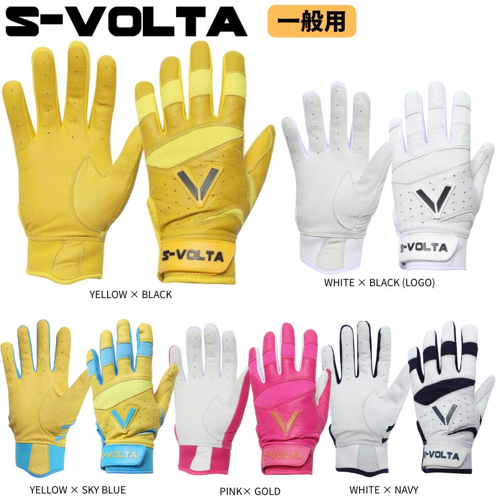 【楽天市場】野球 S-ボルタ S-VOLTA バッティンググラブ 一般用カラー シングルバンド 天然皮革 草野球 大学野球 送料無料 ベースボールTS：ベースボールTS