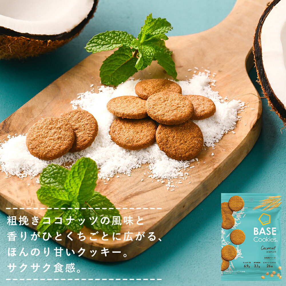 BASE Cookies クッキー セット 完全栄養食 | basefood 栄養食 置き換え ダイエット 食品 満腹感 糖質制限 糖質オフ 低糖質 食物繊維 タンパク質 糖質 おやつ お菓子 雑穀