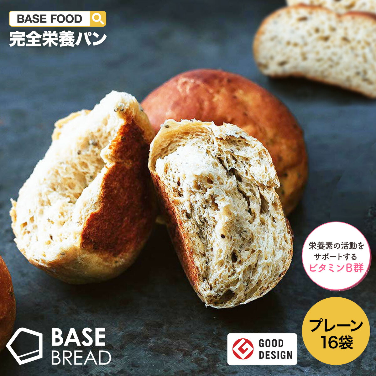 【楽天市場】BASE BREAD プレーン 16袋入り 完全栄養食 | basefood ベースブレッド 栄養食 置き換え ダイエット 食品 満腹感 低 糖質 制限 オフ パン 食物繊維 ...