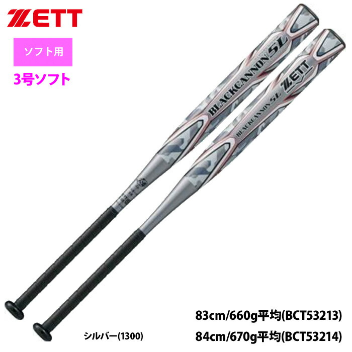 【楽天市場】あす楽 ZETT 3号ゴム ソフトボール バット ブラックキャノン5L 五重管構造 BCT532 zet24fw：野球専門店ベースマン楽天市場店