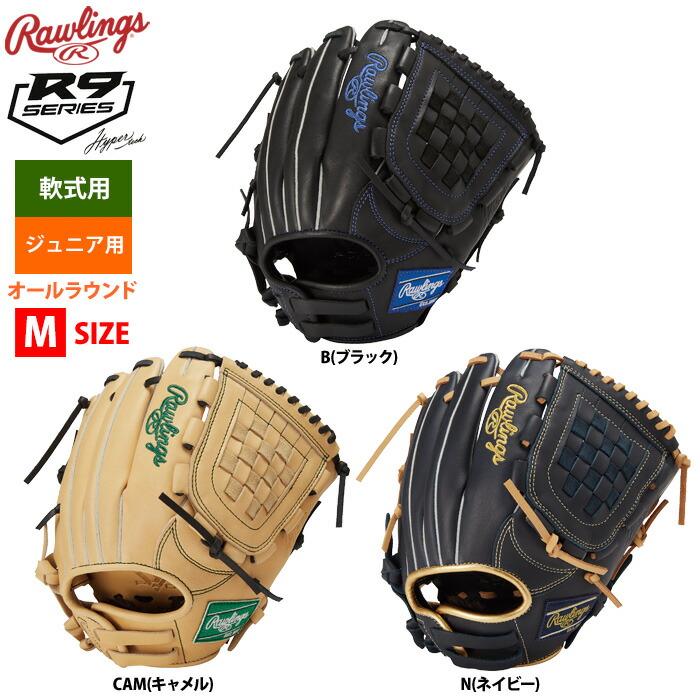 【楽天市場】ローリングス ジュニア少年用 軟式 グラブ オールラウンド Mサイズ 身長130-145cm目安 Jr HYPER TECH R9 ...