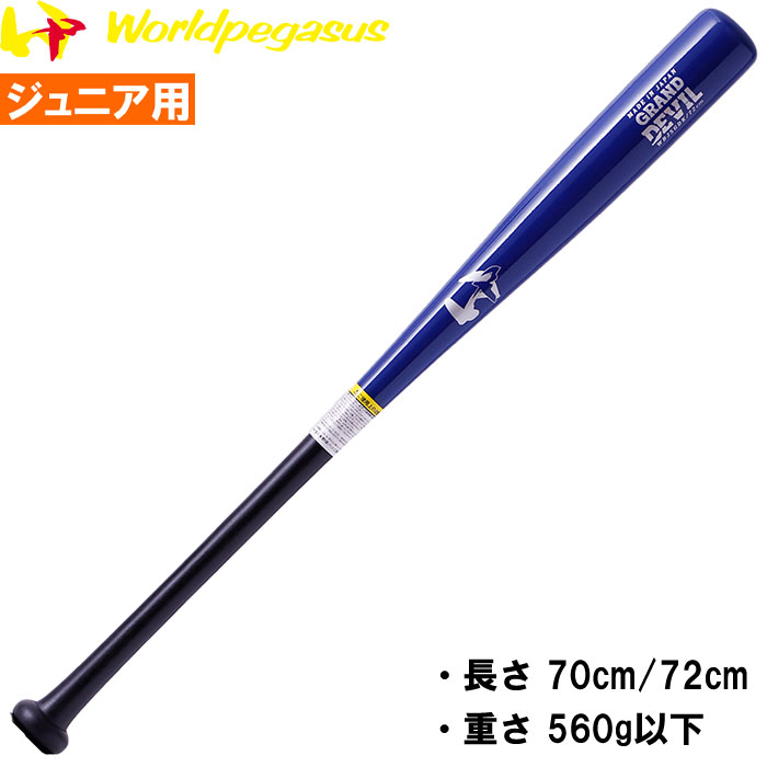 【楽天市場】ワールドペガサス worldpegasus ジュニア用 少年野球用 軟式用木製バット 入門者向け 初めての木製バット Jr.軟式 ...
