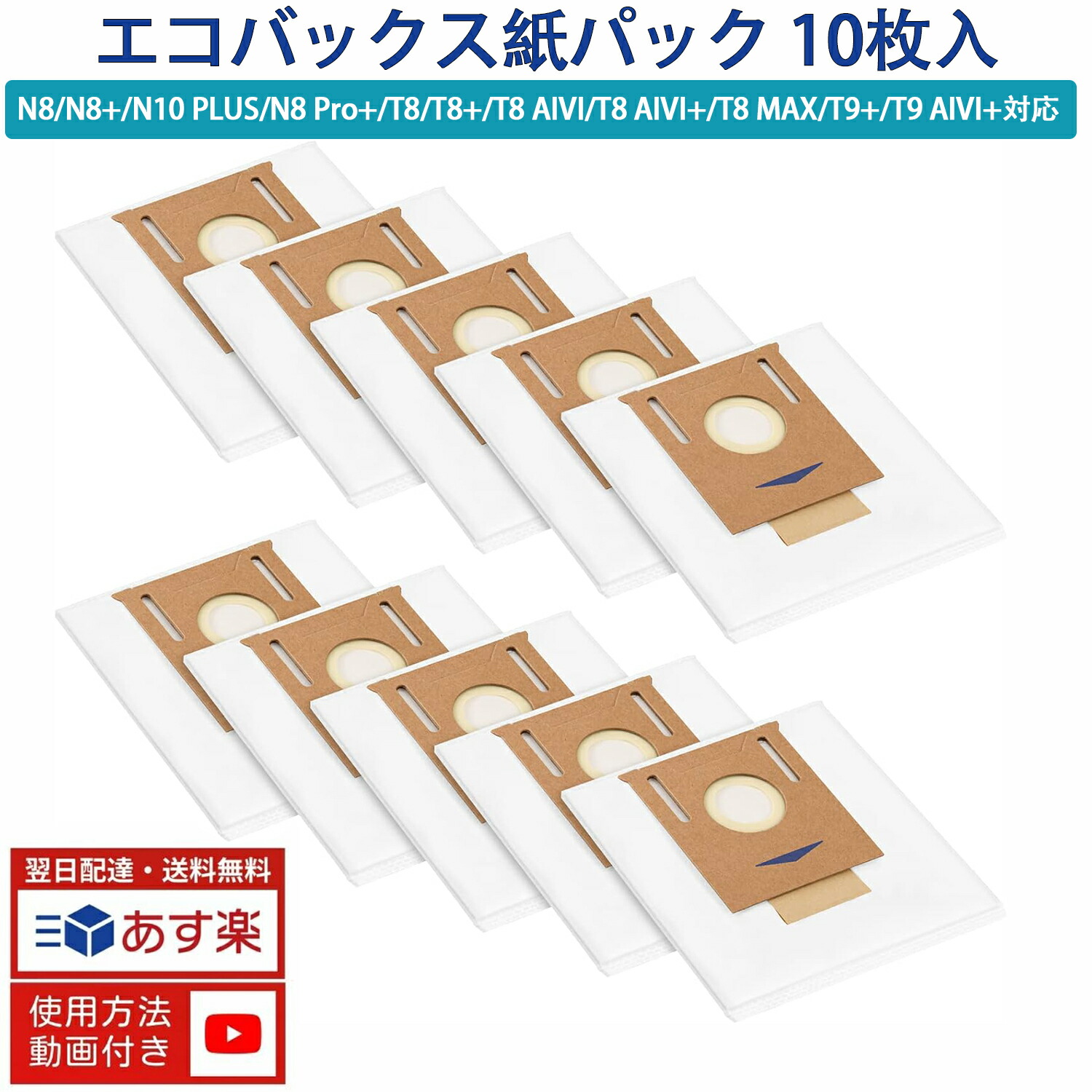 【楽天市場】楽天1位【クーポン配布中！】 エコバックス 紙パック N8+ / N10 PLUS ダストボックス交換用エコ紙パック DEEBOT T8/ T8 Aivi/ T8 AIVI+ ...