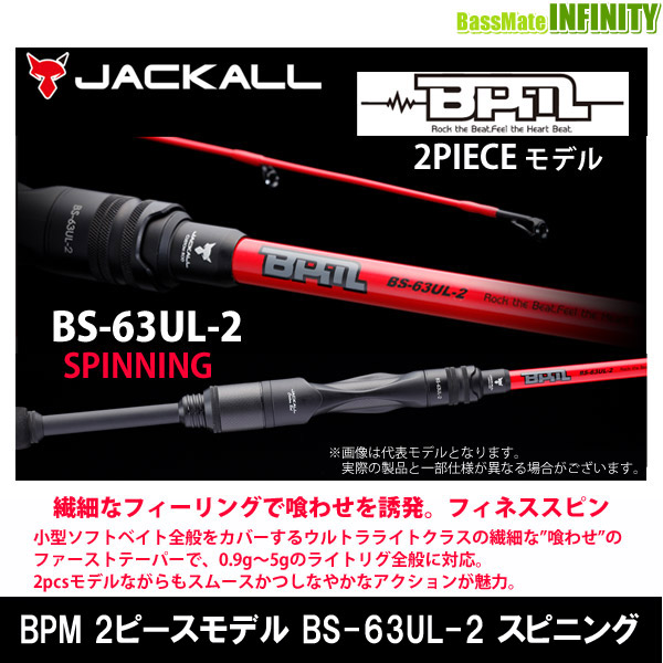 【楽天市場】 ジャッカル ビーピーエム BPM 2ピースモデル BS-63UL-2 スピニング：釣具のバスメイトインフィニティ