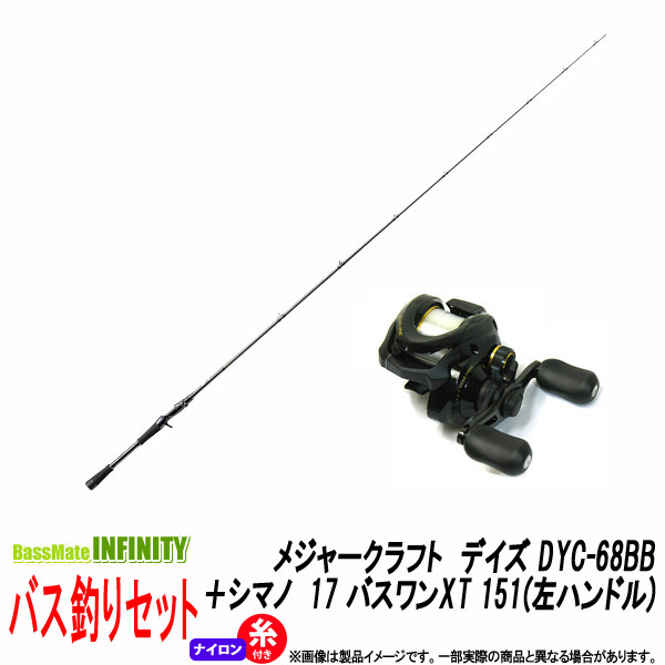 【楽天市場】【ナイロン3号（約130m)糸付き】【バス釣り(ベイト)入門セット】 メジャークラフト デイズ DYC-68BB＋シマノ 17 バスワンXT 151(左ハンドル)：釣具のバスメイト ...