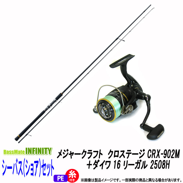 【楽天市場】【DVDルアー付】【PE1号100m糸付き】【シーバス(ショア)入門セット】 メジャークラフト クロステージ CRX-902M＋ダイワ 16 リーガル 2508H：釣具のバスメイト ...