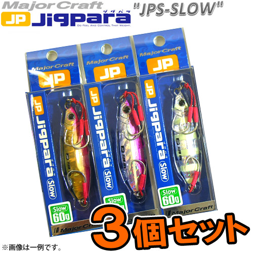 【楽天市場】【在庫限定30％OFF】メジャークラフト ジグパラ スロー JPSLOW 60g おまかせ爆釣カラー3個セット(88) 【メール便配送可】 【まとめ送料割】：釣具のバスメイトインフィニティ