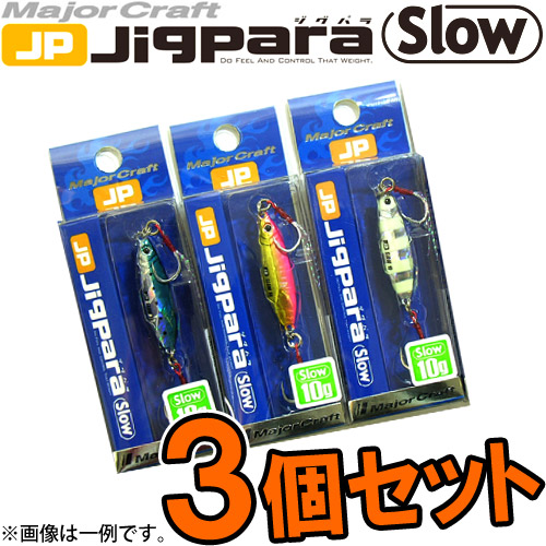 【楽天市場】【在庫限定30％OFF】メジャークラフト ジグパラ スロー JPSLOW 10g おまかせ爆釣カラー3個セット(133) 【メール便配送可】 【まとめ送料割】：釣具のバスメイト ...